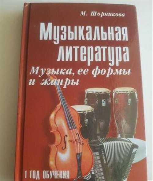 Музыкальная литература шорникова 4 год обучения учебник. Шорникова музыкальная литература 1 год. Шорникова музыкальная литература 1 год обучения. Шорникова музыкальная литература 4 год. Учебник музыкальная литература 1 год.