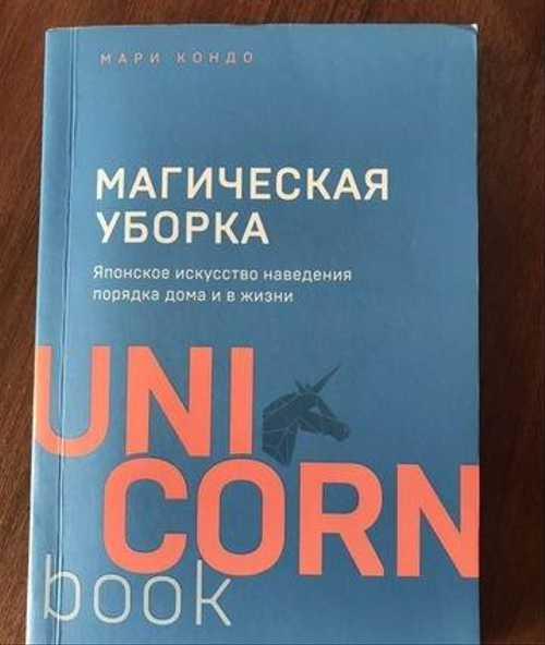 Книга серии unicorn «магическая уборка» М.Кондо