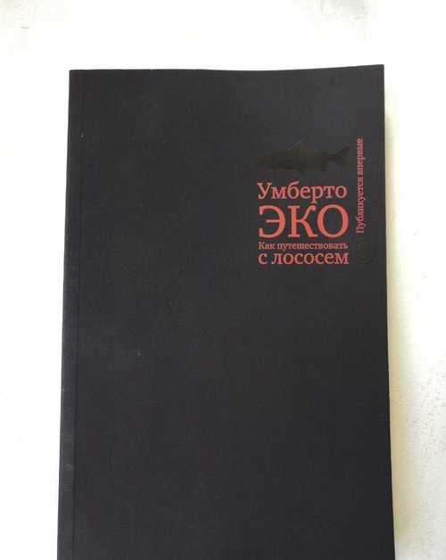 Книга Умберто Эко "Как путешествовать с лососем"