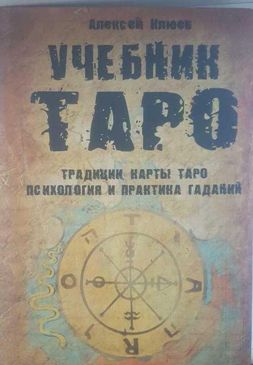 Учебник Таро Клюев