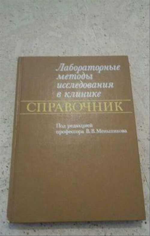 Справочник по лабораторным методам исследования. Справочник лабораторных анализов. Лабораторные тесты справочник. «Федеральный справочник лабораторных исследований..