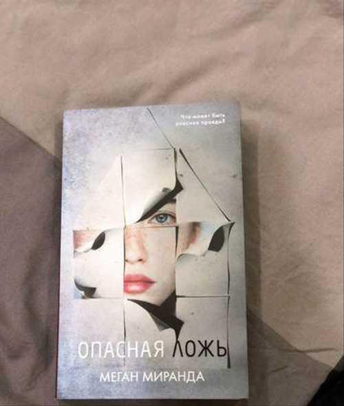 Книга «Опасная ложь» Меган Миранда