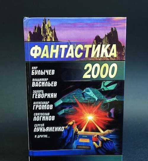 Фантастика 2000 сборник