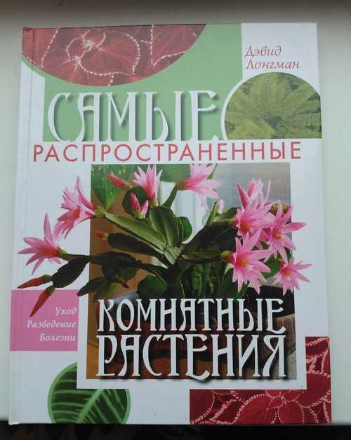 Книга Комнатные растения