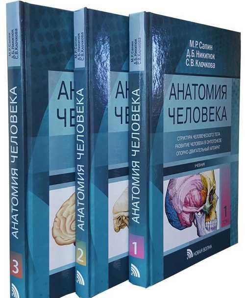 Сапин Анатомия человека в 3-х и 2-х томах