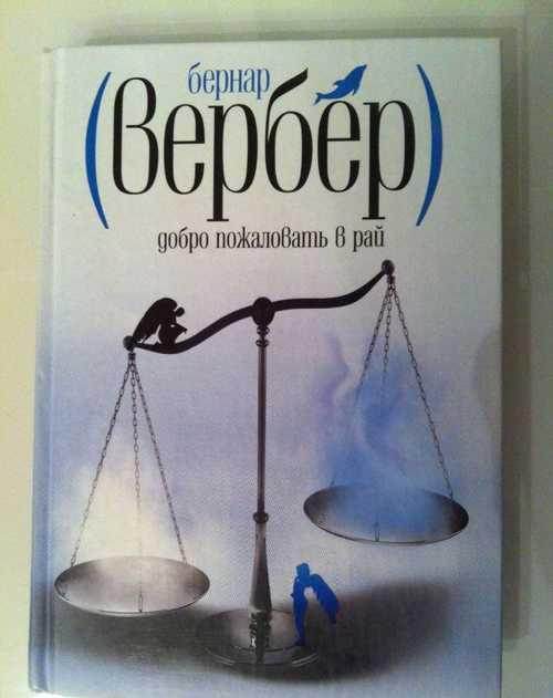 Бернар Вербер