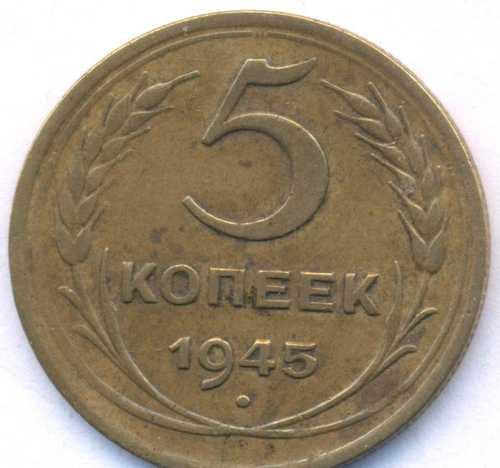 5 копеек 1945