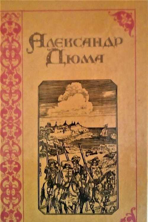 Три мушкетера и 20лет спустя - 2 книги