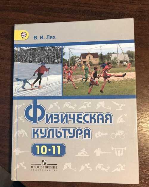 Учебник по физической культуре 10-11 кл