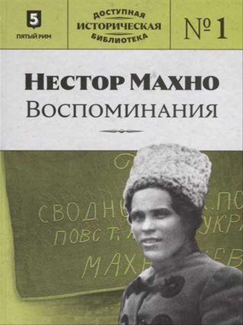 Нестор Махно "Воспоминания"