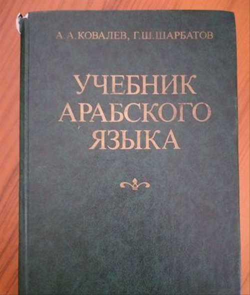 Учебник арабского языка