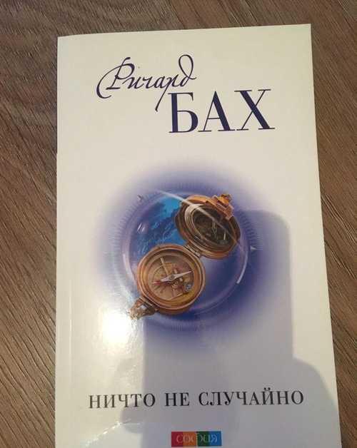 «Ничто не случайно» Ричард Бах