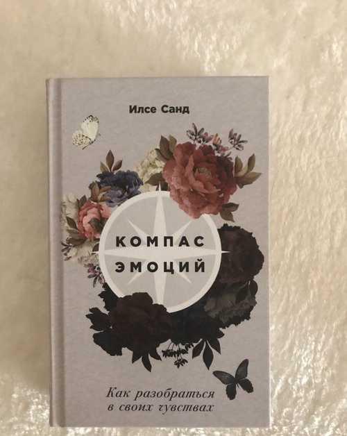 Книга «Компас эмоций» Илсе Санд