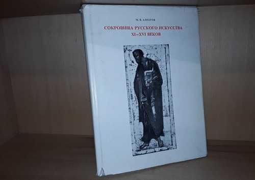 Алпатов М. Сокровища русского искусства XI - XVI в
