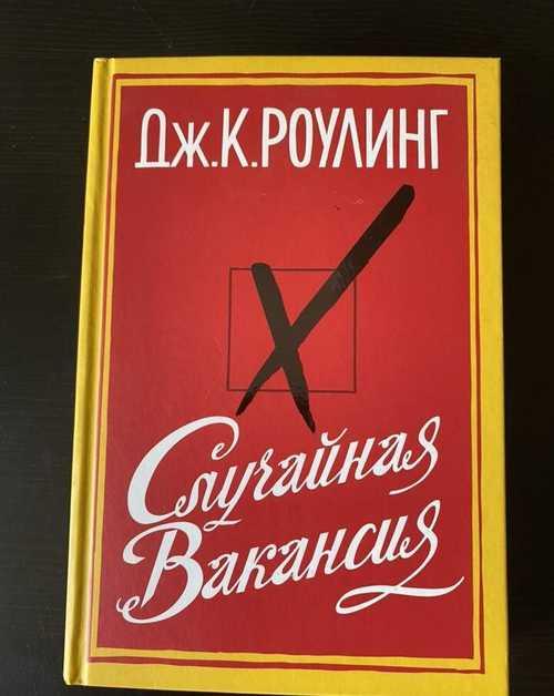 Книга Дж.К.Роулинг «Случайная вакансия»