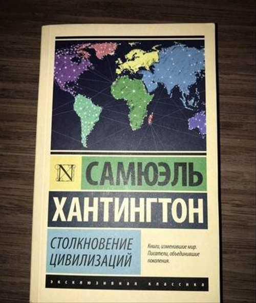 Книга Столкновение Цивилизаций Хантингтон