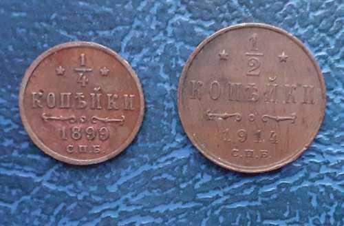 Монеты 1/4 коп 1899г,1/2 коп 1914г.(Николай 2)
