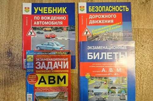 Учебные пособия москва. Учебник автошкола.