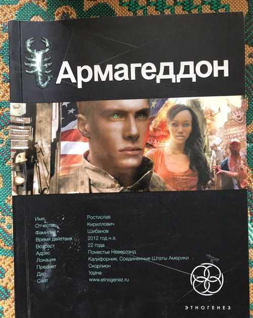 Армагеддон книга 1