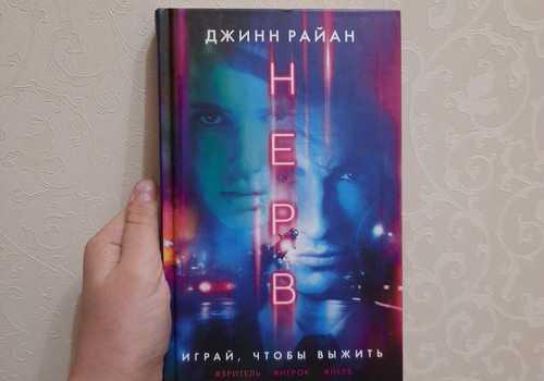 Книга "Нерв" Джинн Райан