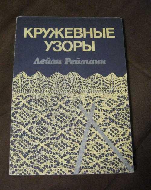 Книга "Кружевные узоры" Лейли Рейманн