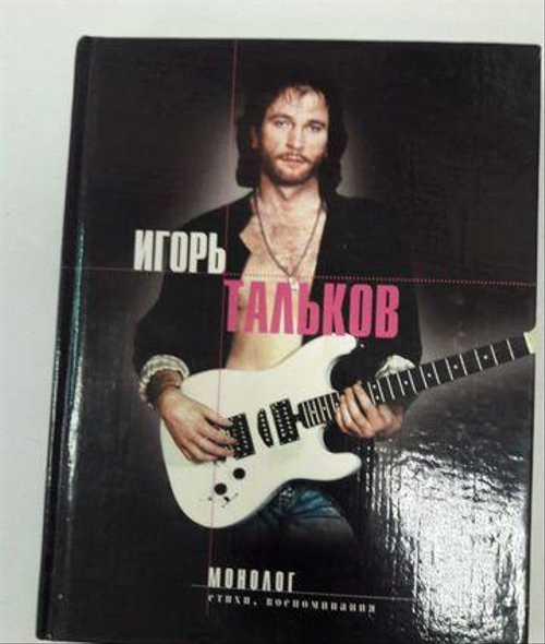 Книга Игорь Тальков