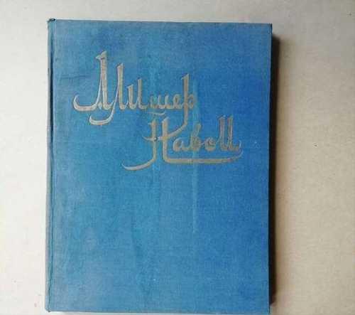 Книга Алишер Навои лирика 1948