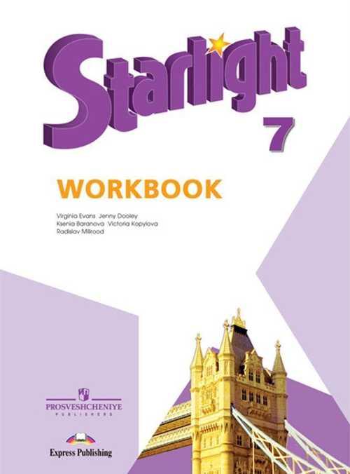 Рабочая тетрадь Starlight 7 Workbook 7 класс