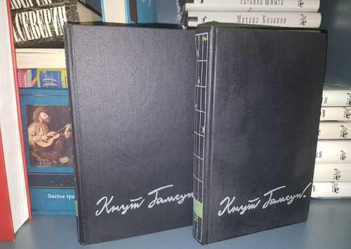 Гамсун Кнут. Избранные произведения в 2 томах.1970