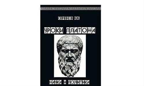 Уроки Платона. Наука и политика