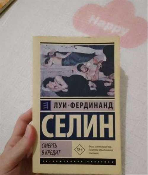 Книги луи фердинанда селина. Селин смерть в кредит. Селин жизнь в кредит.