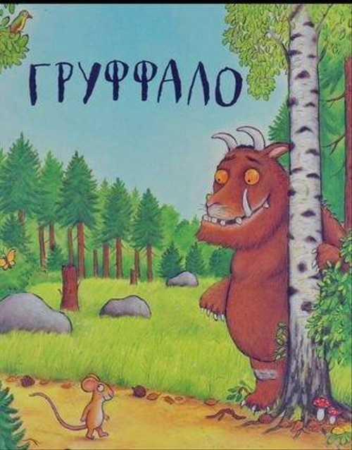 Книги Джулии Дональдсон и Акселя Шеффлера