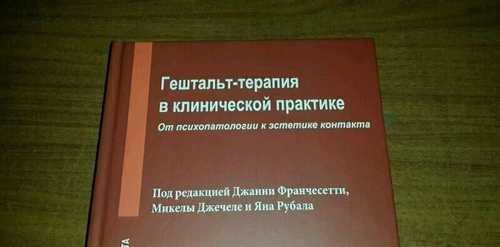 Франчесетти. гештальт-терапия в клинической практи