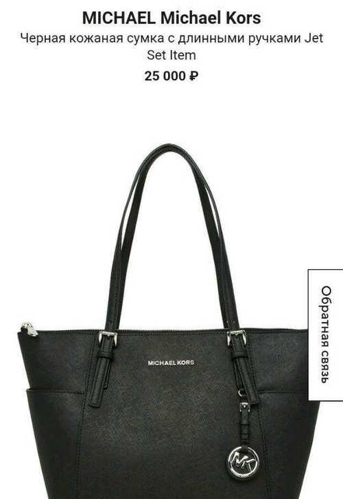 Сумка Michael kors jet set item оригинал