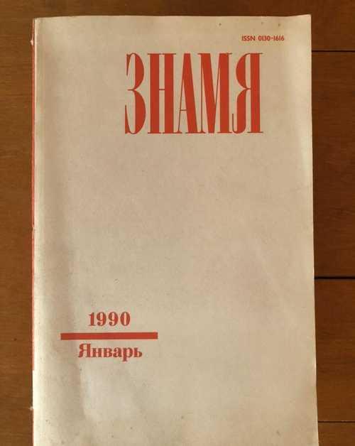 Журнал Знамя 1990