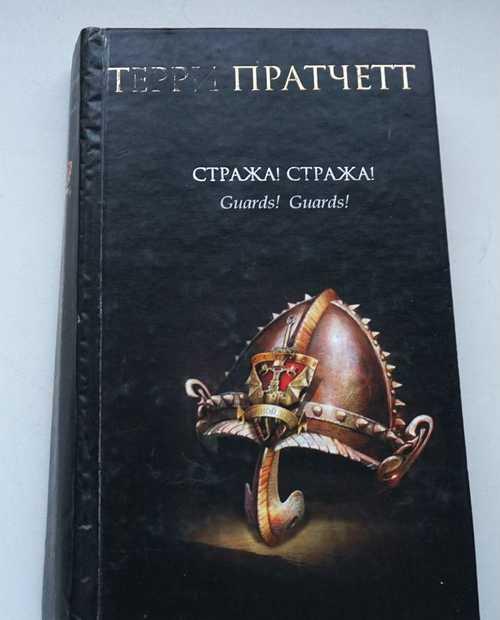 Книга Терри Пратчетт "Стража Стража"