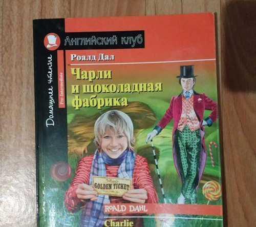 Роалд Даль Чарли и шоколадная фабрика