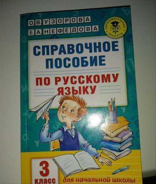 Справочное пособие по русскому языку
