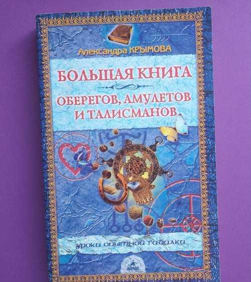 Большая книга оберегов, амулетов и талисманов