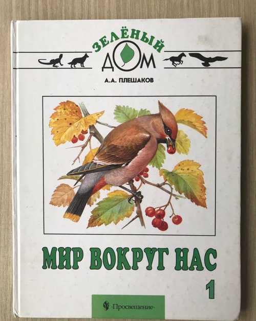 "Мир вокруг нас" Плешаков 1 класс