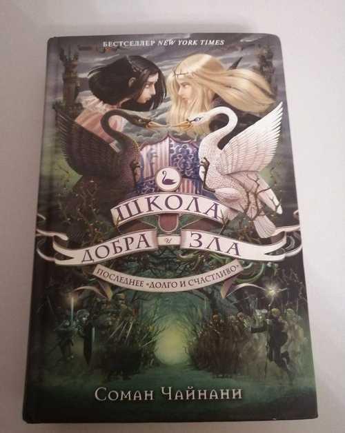 Книга "Школа добра и зла: Последнее "долго и счаст