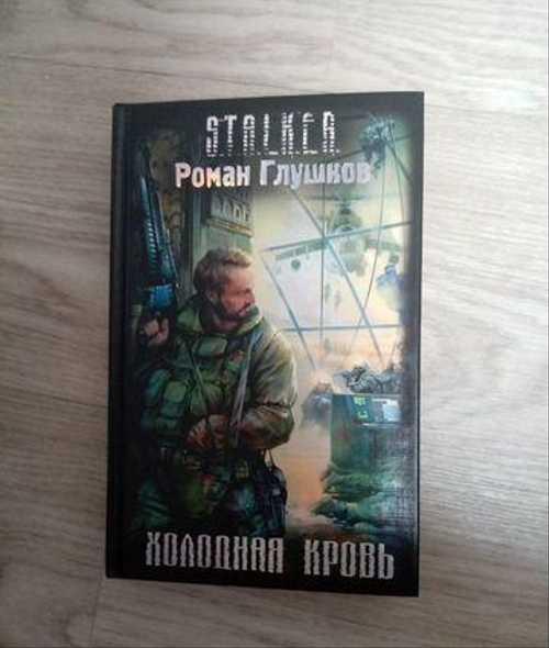 Книга S.T.A.L.K.E.R - Холодная кровь