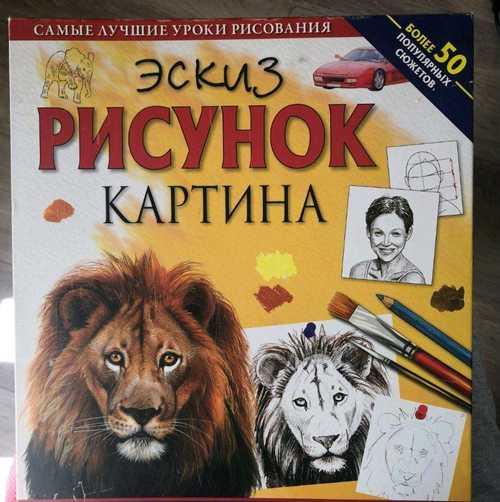Обучающая книга "Эскиз. Рисунок. Картина. Самые лу