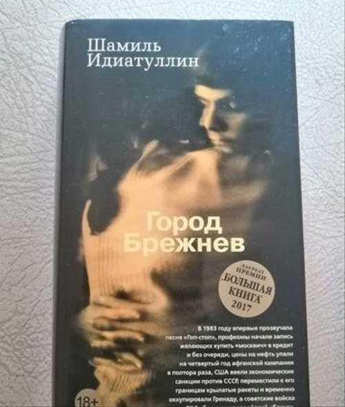 Книга "Город Брежнев"