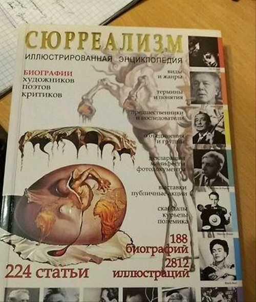 Книга Сюрреализм(иллюстрированная энциклопедия)