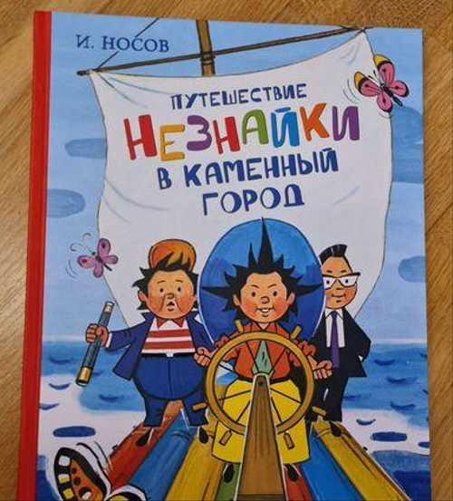 Книга "Путешествие Незнайки в каменный город"