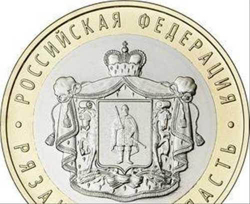 Монета Рязанская область 10 руб сталь 2020 год