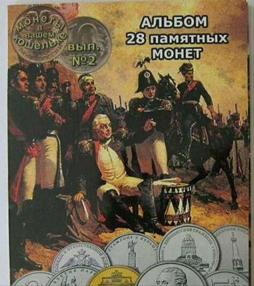 Альбом монет 1812 год