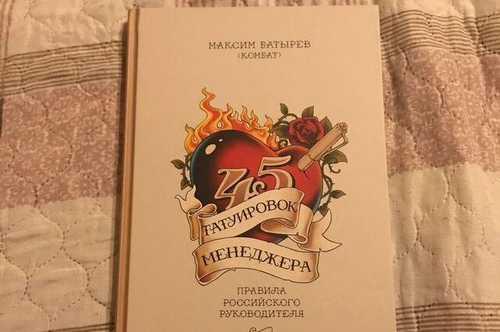 Книга «45 татуировок менеджера» Максим Батырев