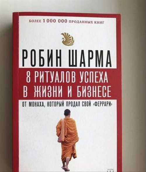 Робин Шарма: 8 ритуалов успеха в жизни и бизнесе